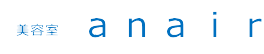 美容室anair